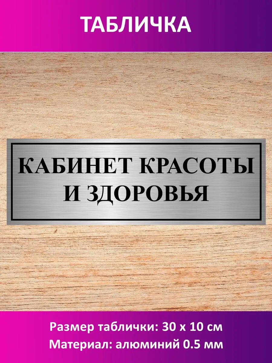Табличка "Кабинет красоты и здоровья".