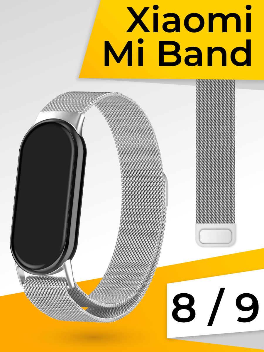Металлический ремешок для фитнес браслета Xiaomi Mi Band 8, Mi Band 9 Миланская петля / Браслет для смарт часов на магнитной застежке Сяоми Ми Бэнд 8, Ми Бэнд 9 / Серебро