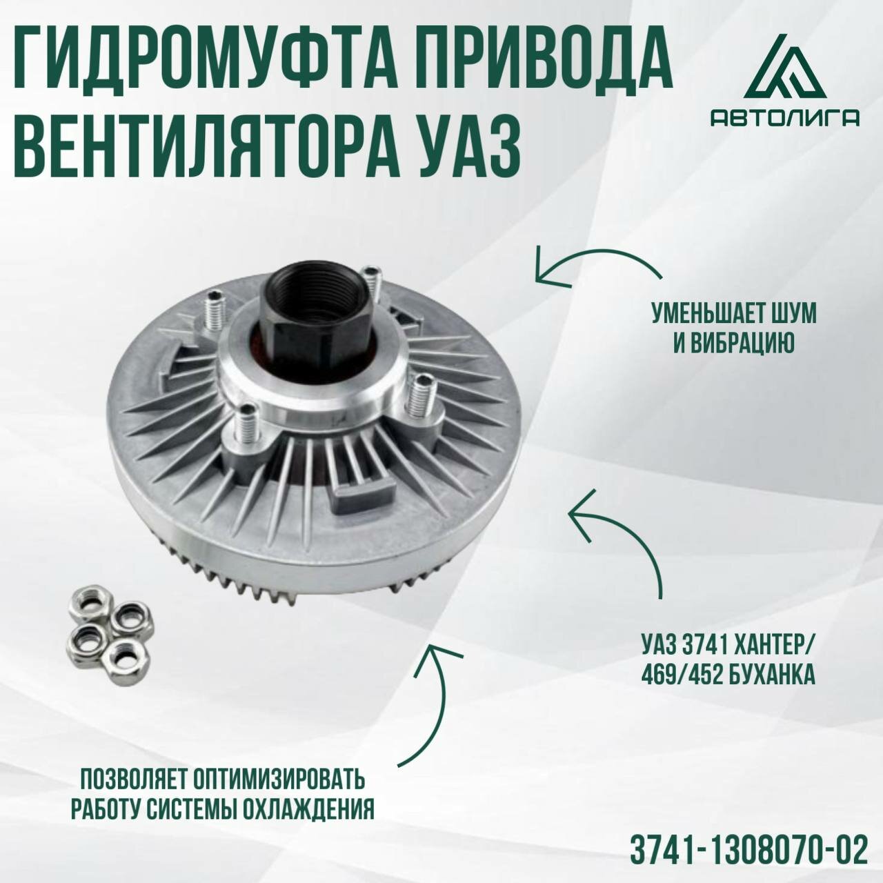 Гидромуфта привода вентилятора УАЗ-452, Буханка, 469 (без вентилятора)