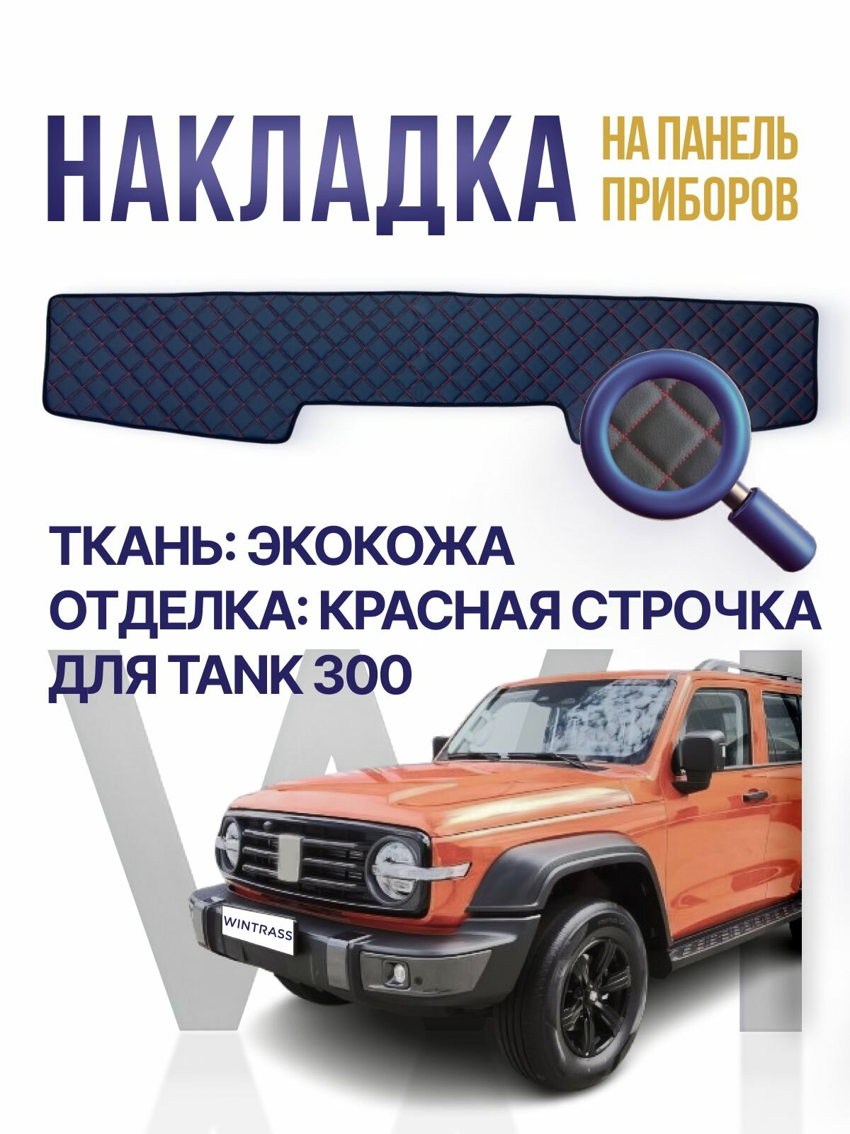 Накидка, накладка коврик на панель, торпеду TANK 300