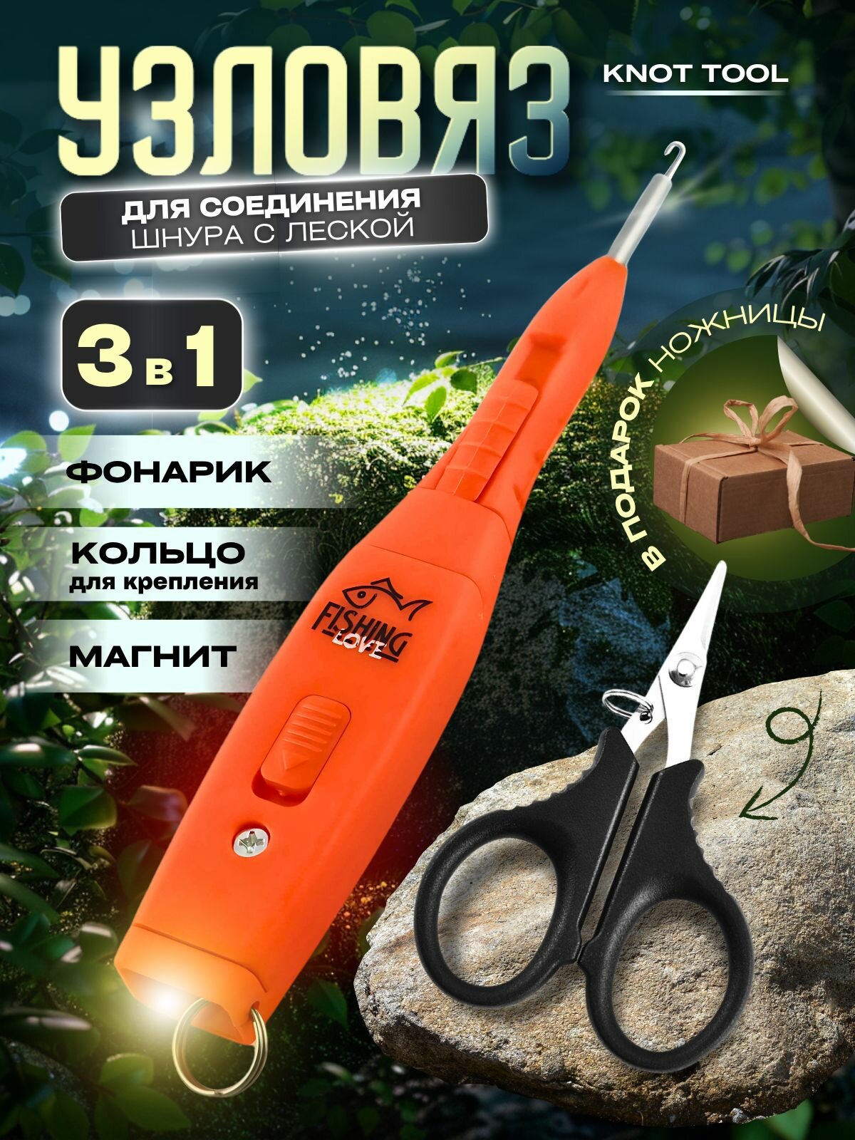 Узловяз рыболовный Knot Tool для соединения шнура с леской, в комлекте ножницы рыболовные