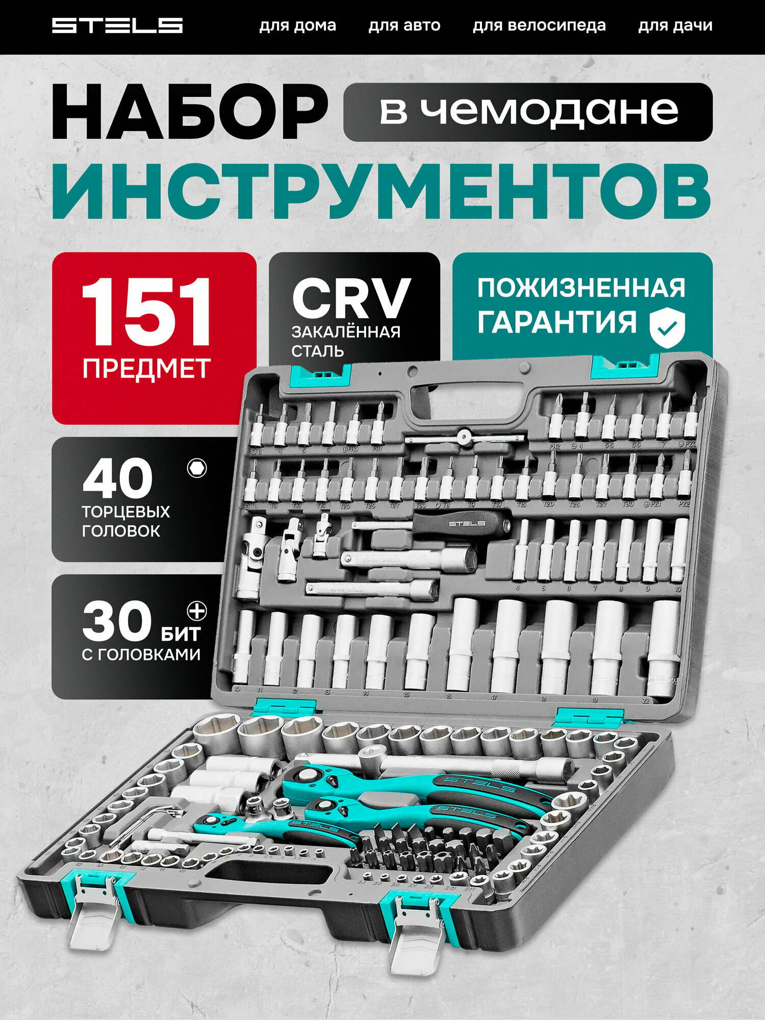 Набор инструментов для автомобиля и дома STELS 151 предмет, 1/4", 3/8", 1/2", Cr-V, S2, усиленный кейс 14114