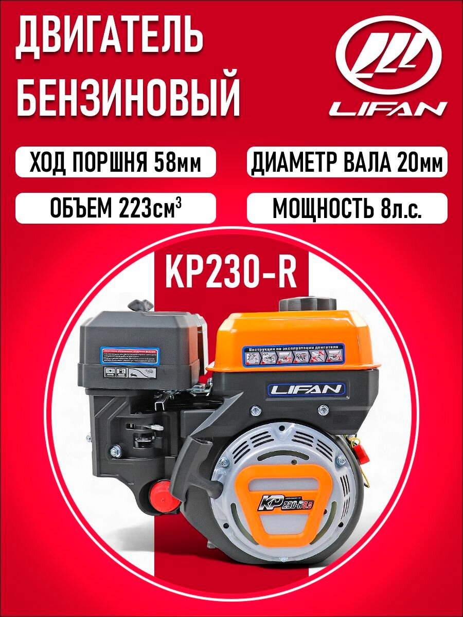 Двигатель LIFAN 8+ л. с. KP230-R с автоматическим сцеплением и пониж. редуктором 2:1