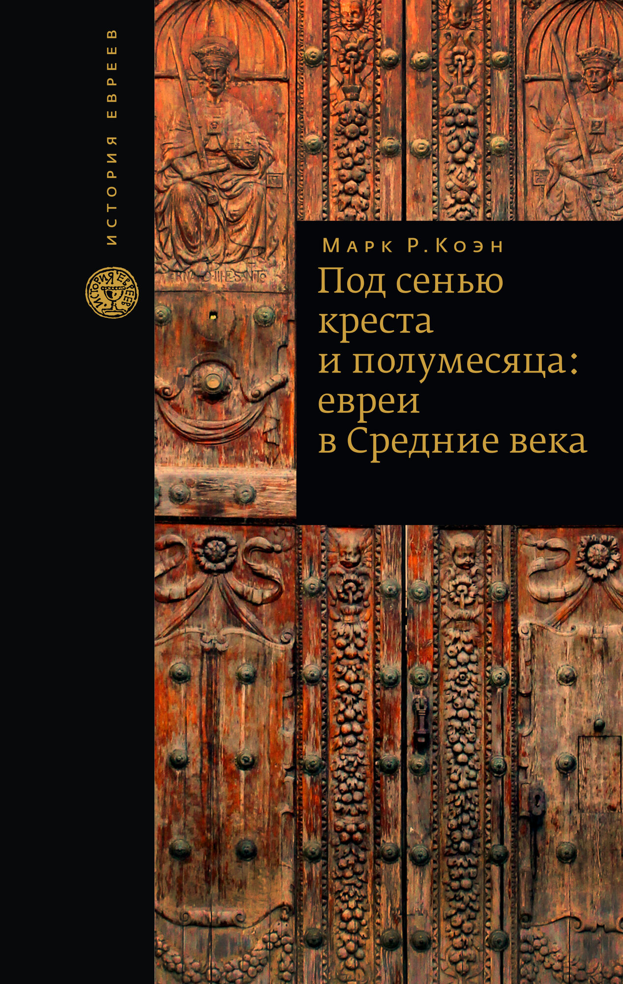 Под сенью креста и полумесяца: евреи в средние века