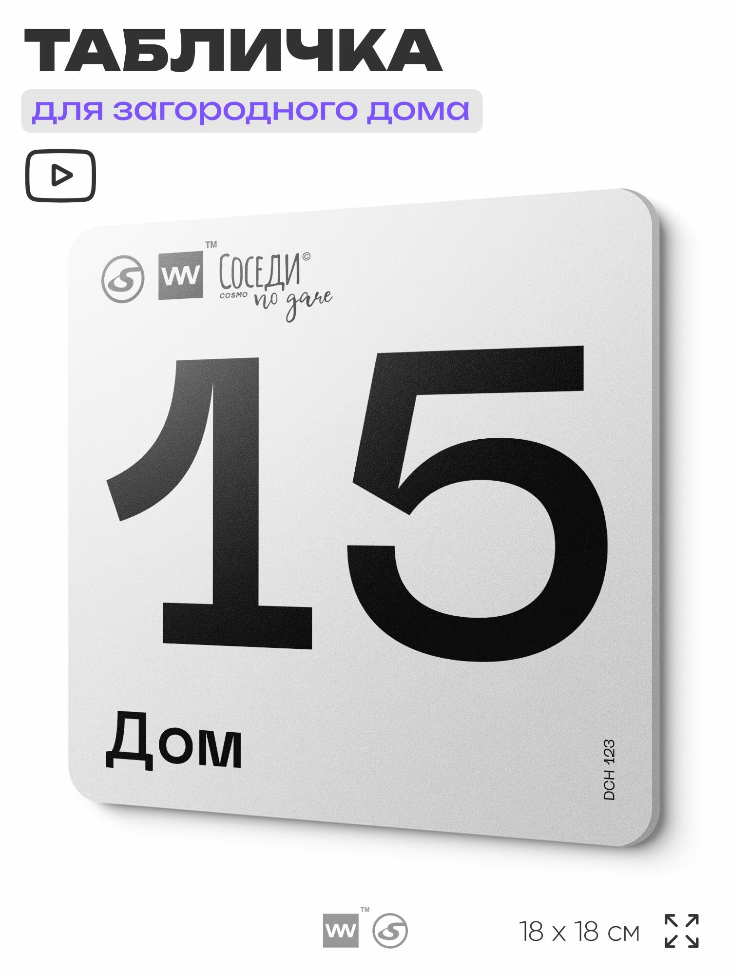 Табличка адресная с номером на дом "Дом 15", 18х18 см, пластиковая, SilverPlane x Айдентика Технолоджи