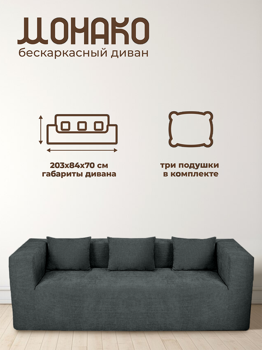 Диван прямой SOFORIA монако, темно-серый, подушками, микровелюровая обивка