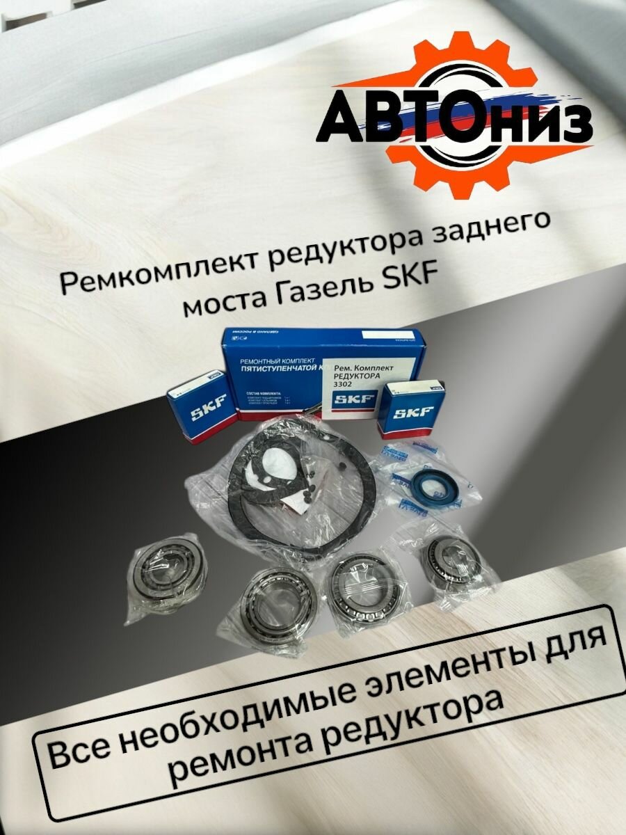 Ремкомплект редуктора заднего моста со всеми комплектующими SKF, для ГАЗ Газель