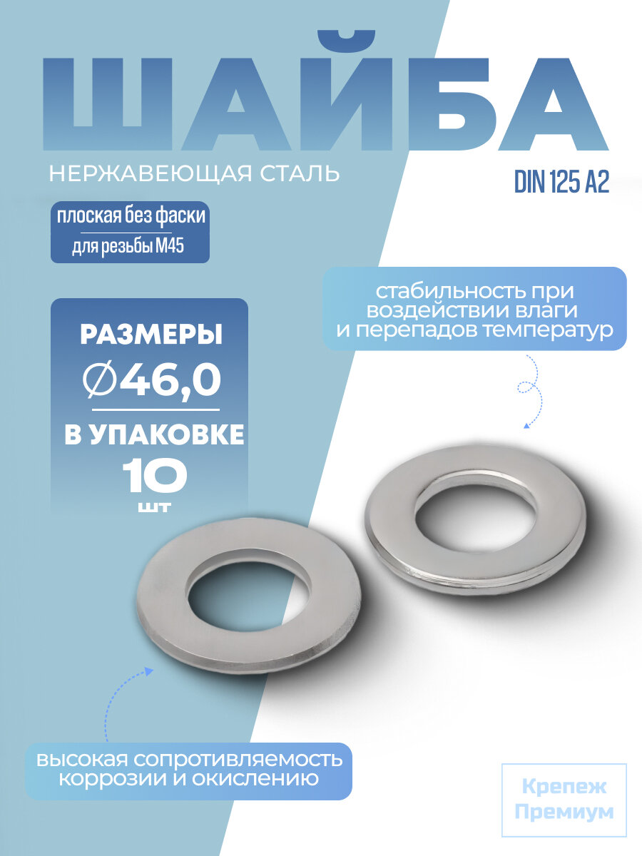 Шайба DIN 125 А2 A 46,0 [для резьбы M45] плоская без фаски в упак 10 шт
