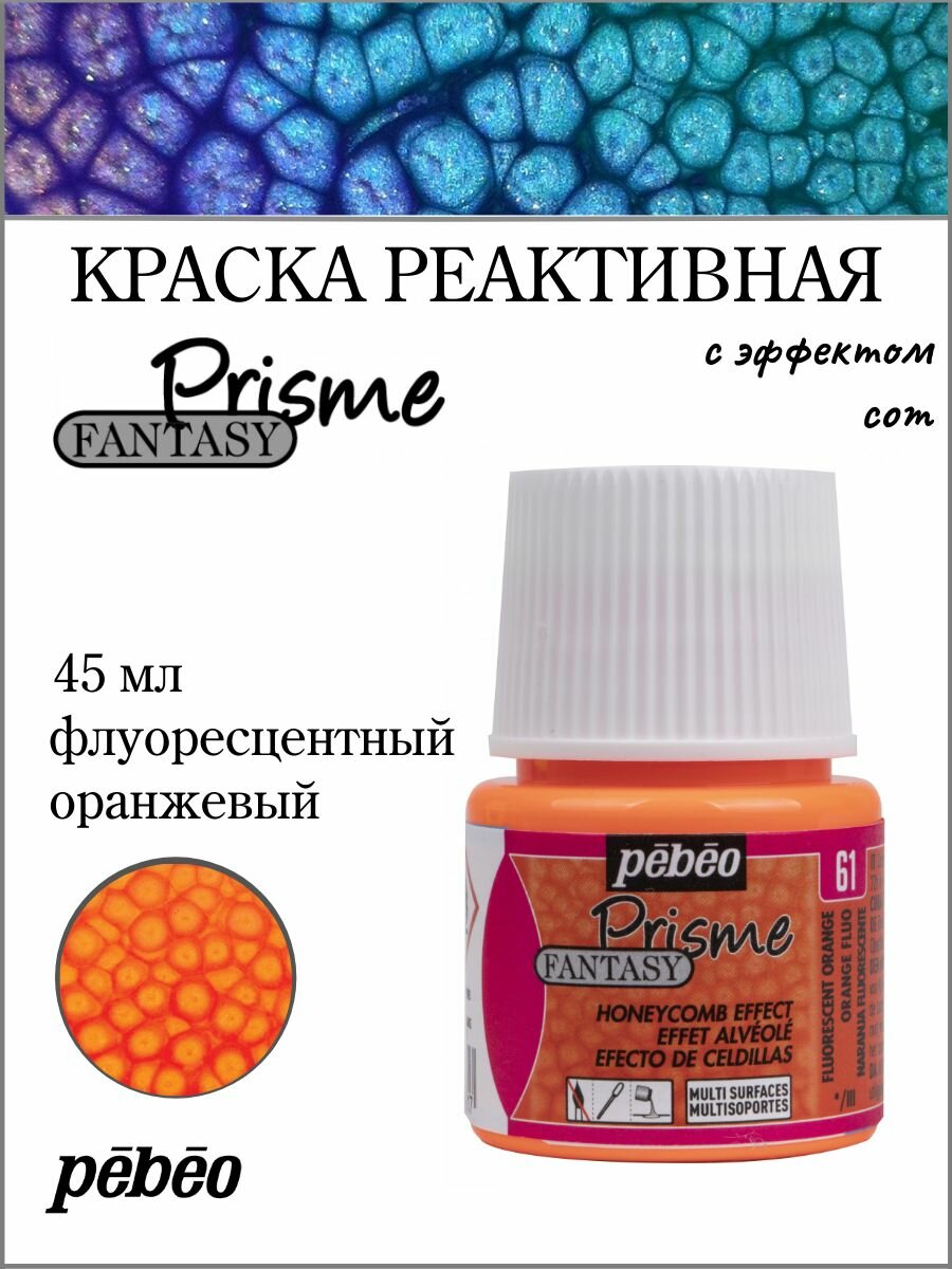 Краска Pebeo Fantasy Prisme 166061, для декора, флуоресцентная, 45мл