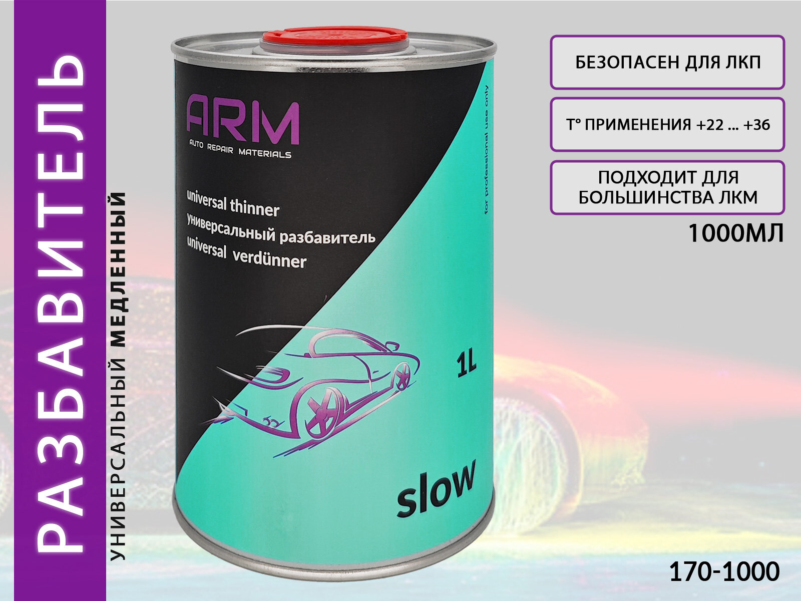 Разбавитель универсальный SLOW медленный ARM (1л)