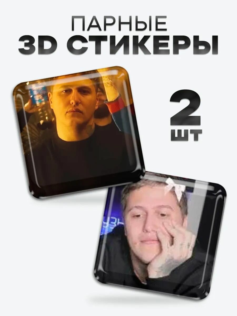 3D стикеры, парные наклейки на телефон CMH