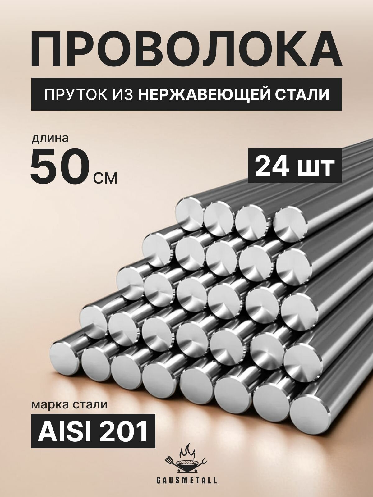 Круг / пруток нержавейка 5 мм AISI 201 - 24 шт.