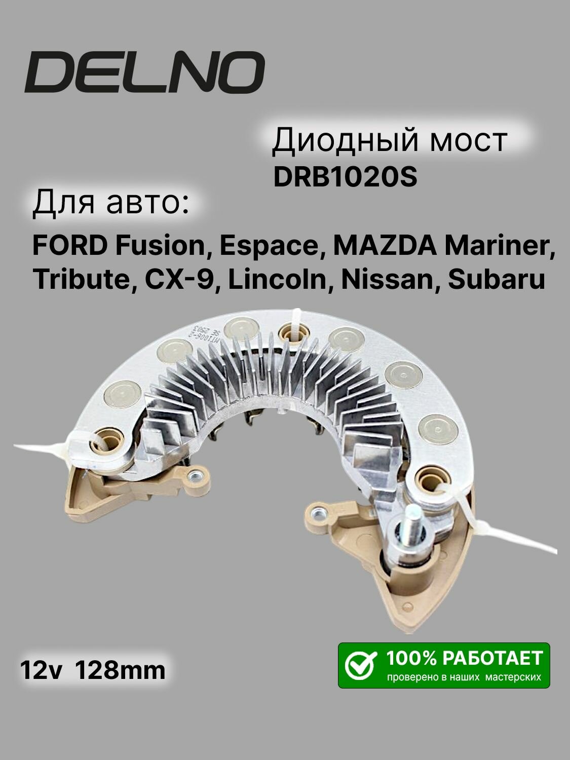 Диодный мост генератора FORD Fusion, Espace, MAZDA Mariner, Tribute, CX-9, Lincoln, Nissan, Subaru (DRB1020S)