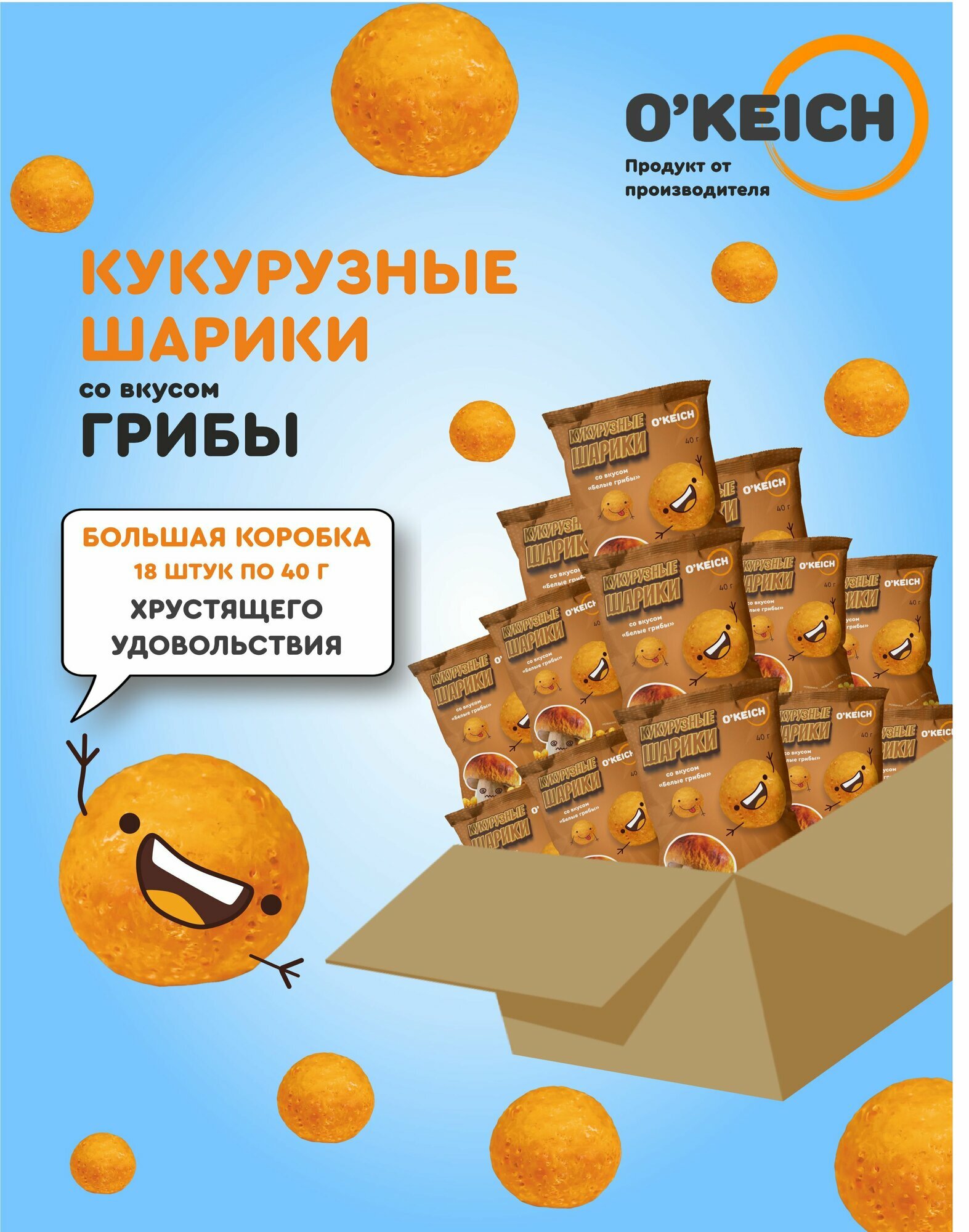 Шарики кукурузные со вкусом "Белые грибы" - 18 упаковок по 40 грамм