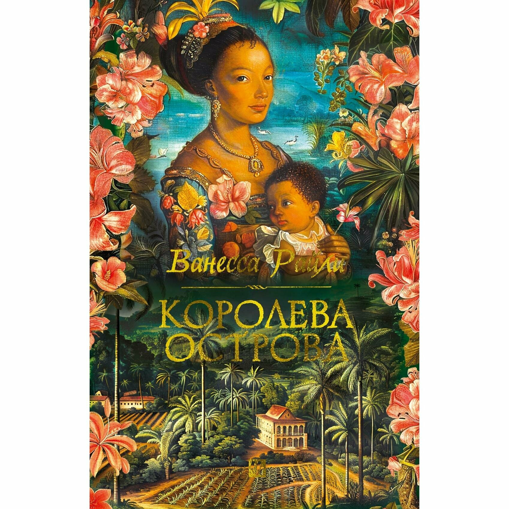 Книга Иностранка Королева острова. 2024 год, В. Райли