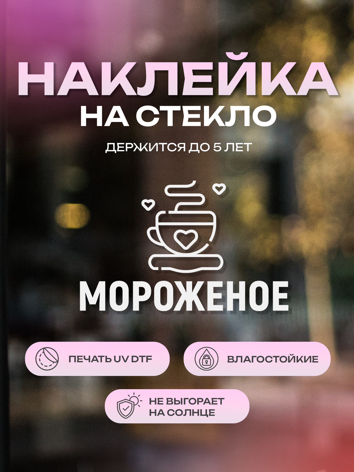 Наклейка на стекло ZEKEKS "Мороженое", 18х29 см, белая, УФ ДТФ печать