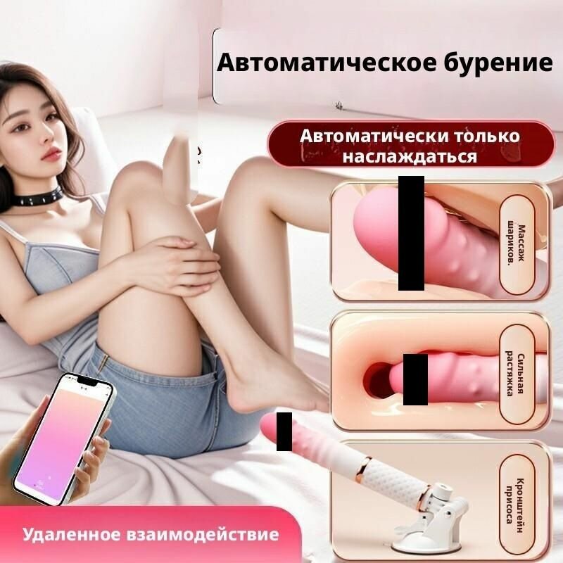 Секс-машина, интеллектуальная вибрация, растяжка, дистанционное управление APP