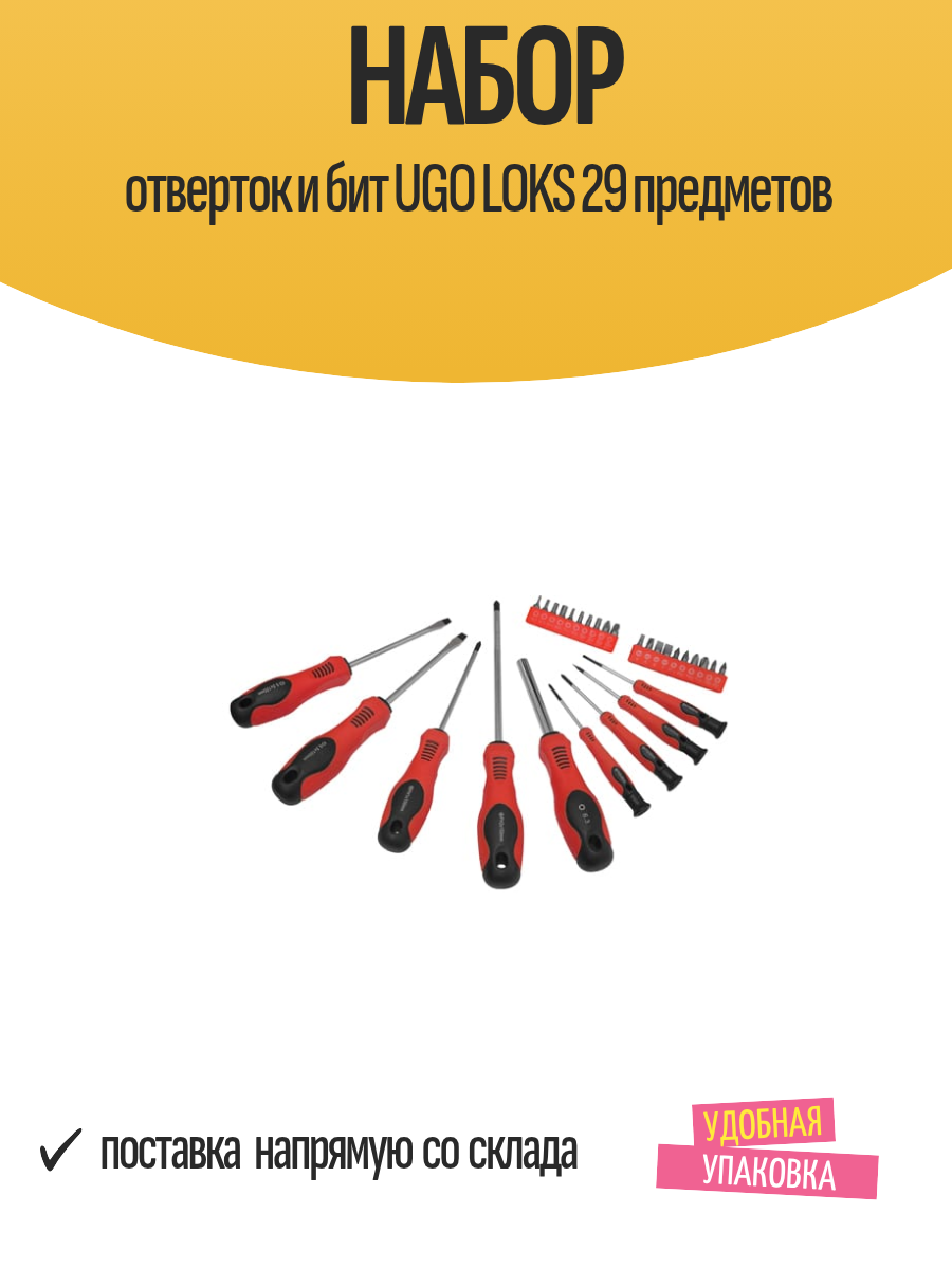 Набор отверток и бит UGO LOKS 29 предметов