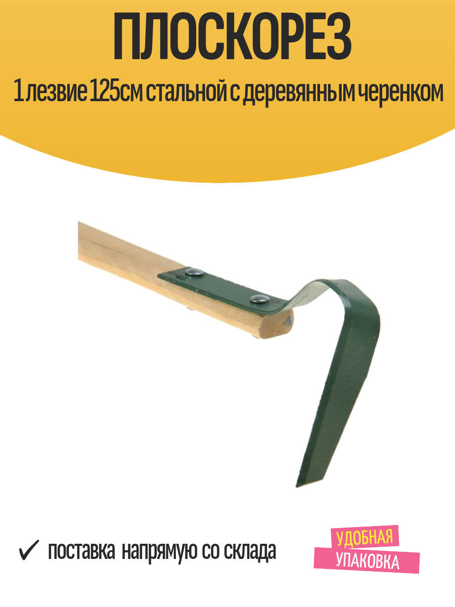 Плоскорез 1 лезвие 125см стальной с деревянным черенком
