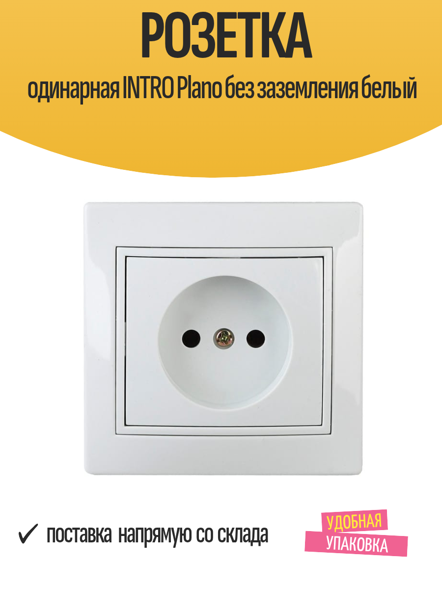 Розетка одинарная INTRO Plano без заземления белый