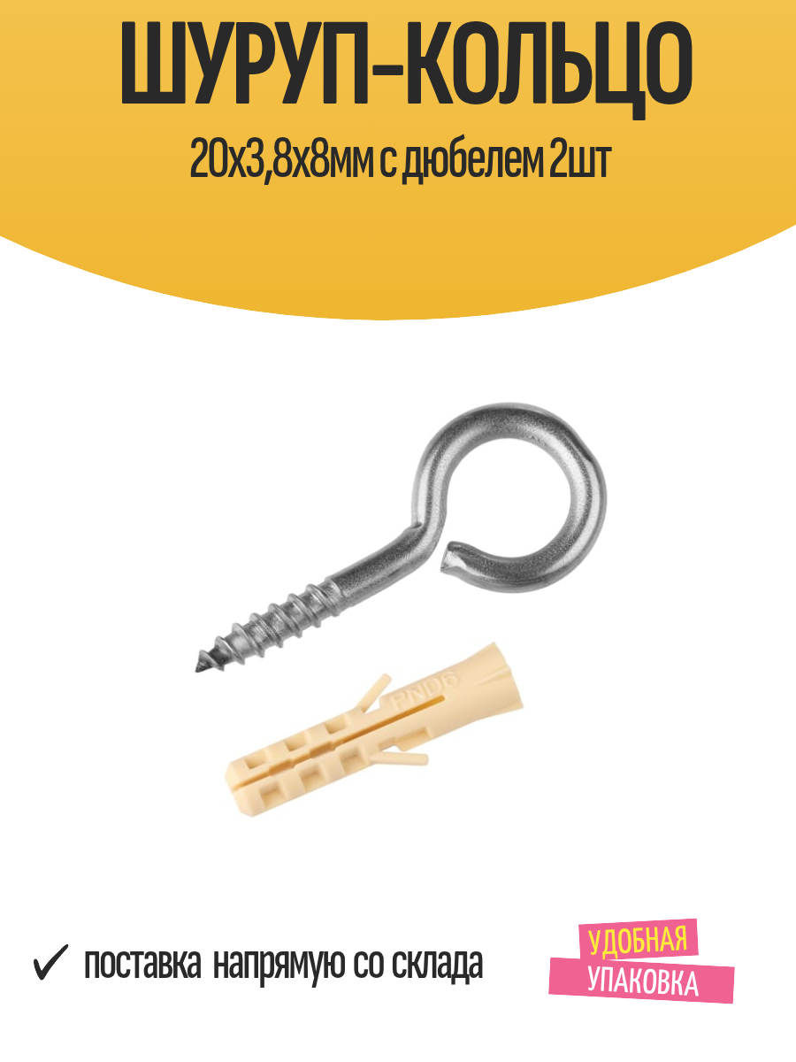 Шуруп-кольцо 20x3,8x8мм с дюбелем 2шт