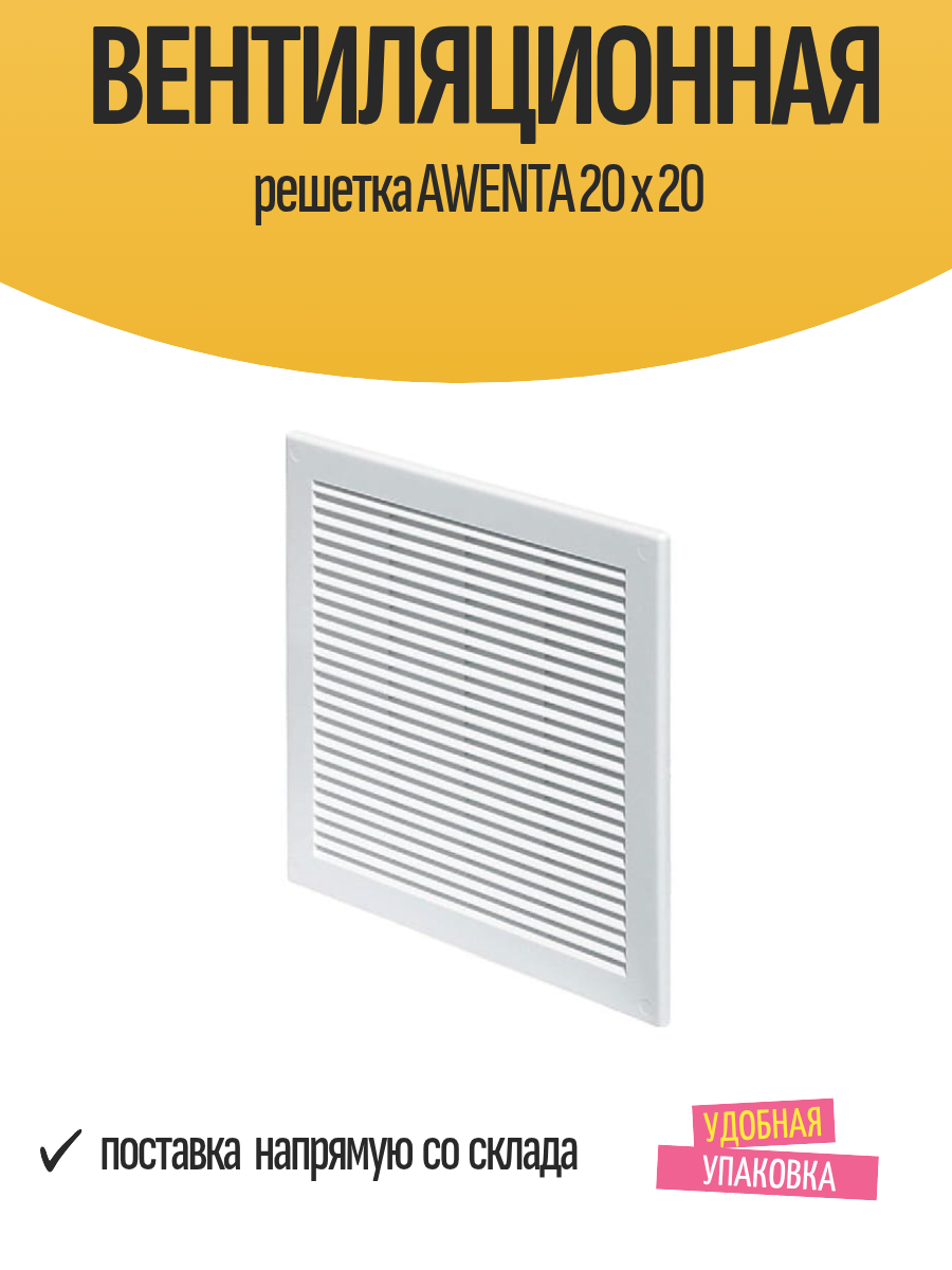 Вентиляционная решетка AWENTA 20 х 20