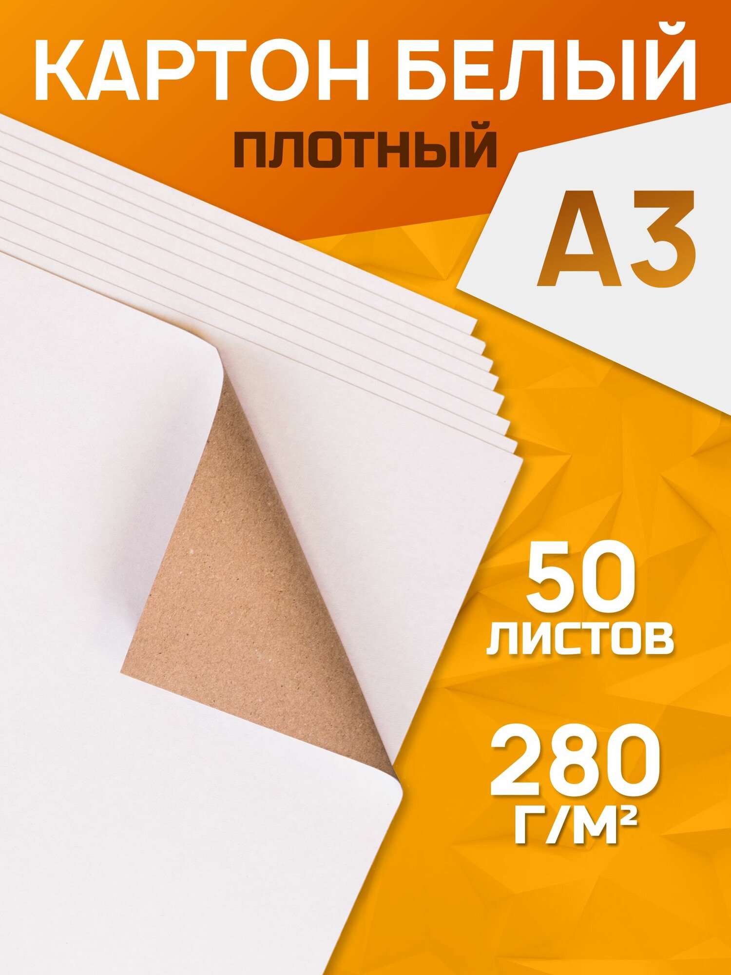 Белый картон А3, односторонний, 50 листов, 280 г/м2