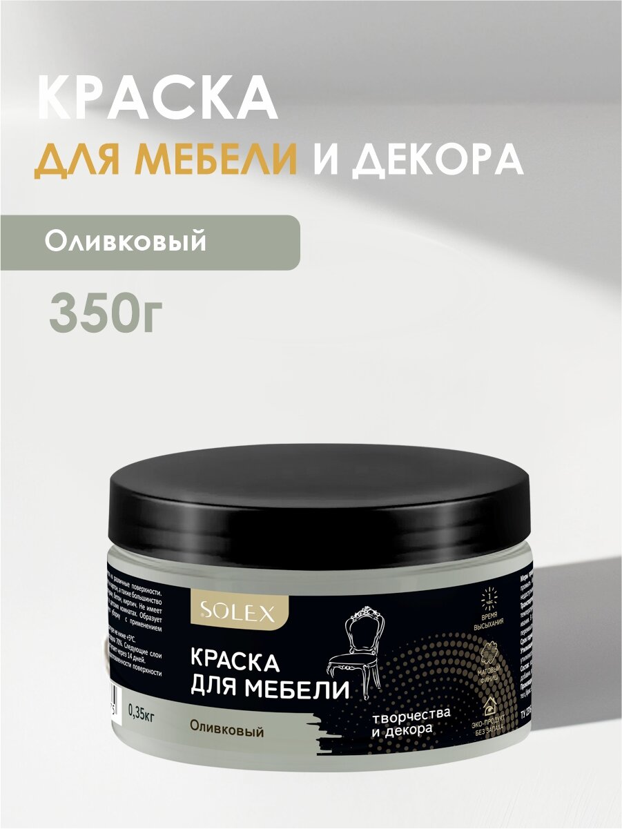 Краска для мебели SOLEX (Оливковый) - 0,35 кг.