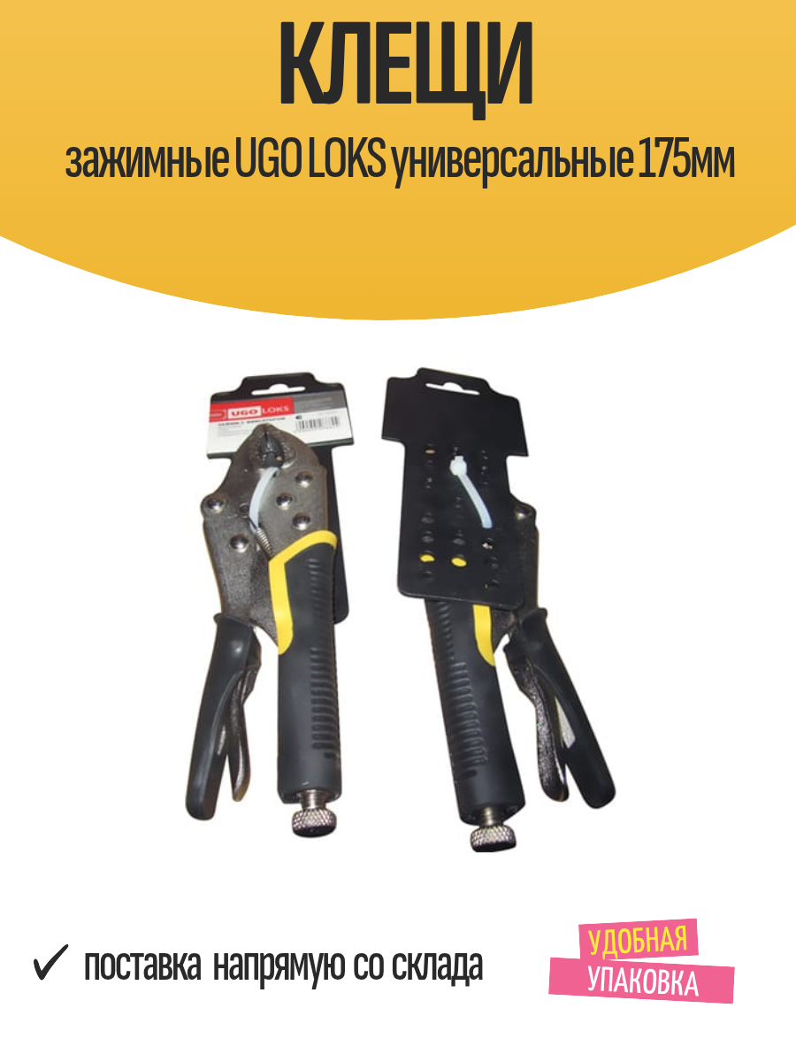 Клещи зажимные UGO LOKS универсальные 175мм