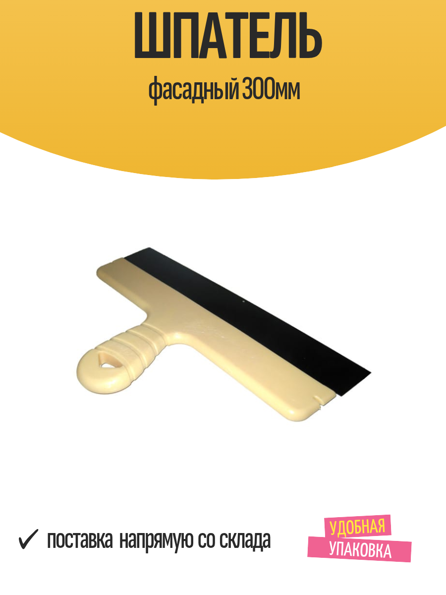 Шпатель фасадный 300мм, арт.910300