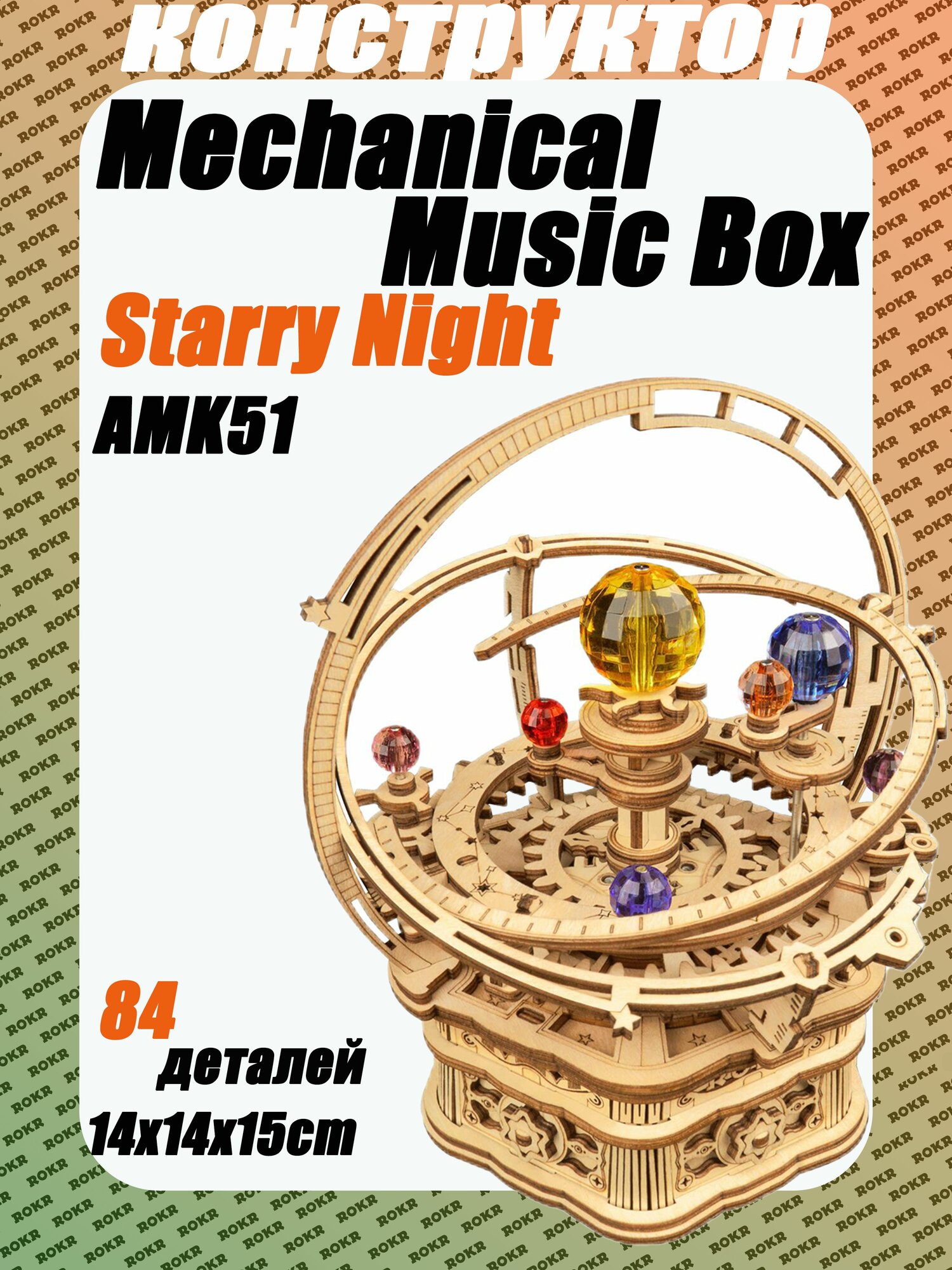 Вращающаяся звездная ночь, деревянный конструктор Музыкальная шкатулка AMK51