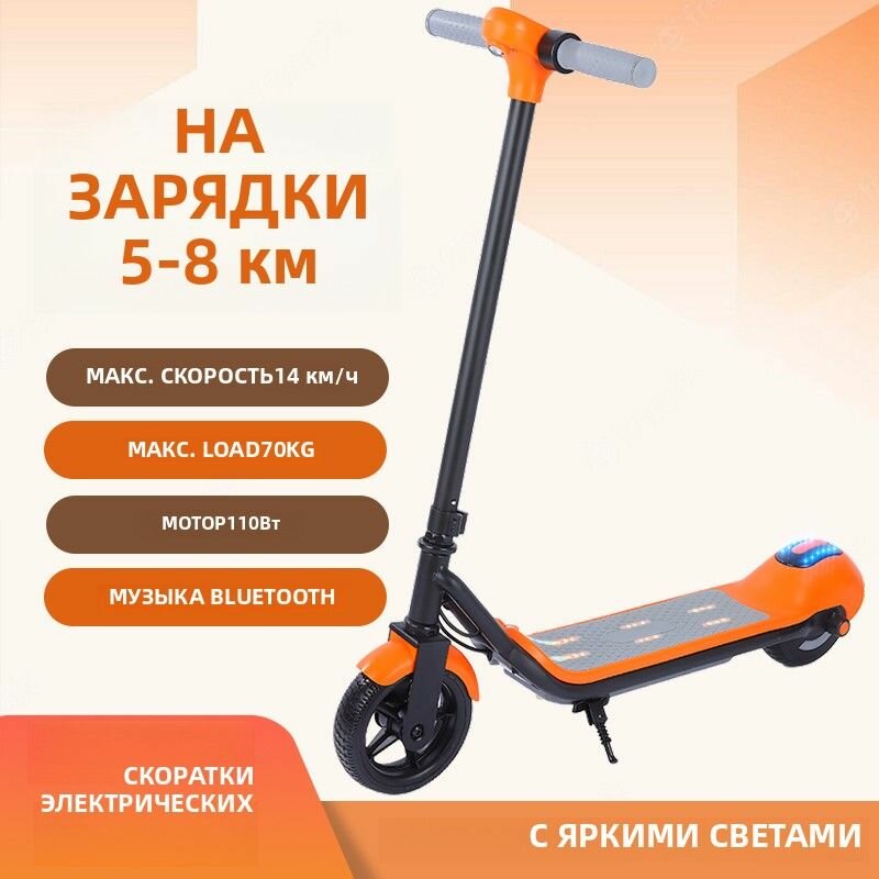 Электросамокат, для детей, 110Вт, 14км/ч, максимальная нагрузка 60кг, оранжевый/белый