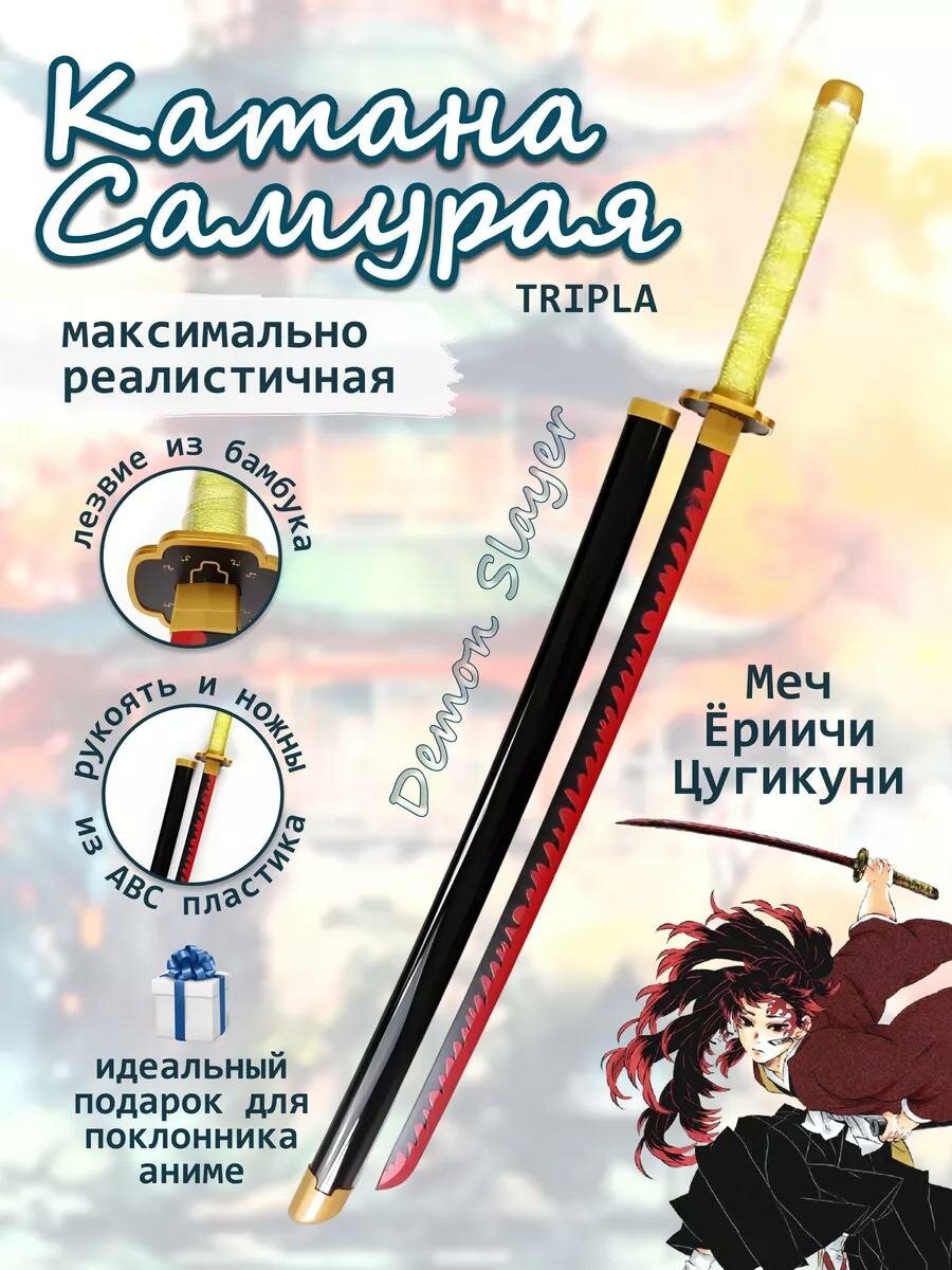 Катана Самурая из аниме, клинок рассекающий демонов Demon Slayer, Меч Ёриичи Цугикуни