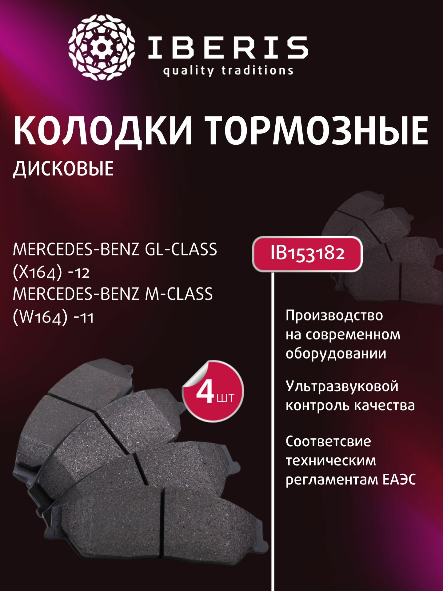 Колодки тормозные задние MERCEDES-BENZ GL-CLASS (X164) -12, M-CLASS (W164) -11