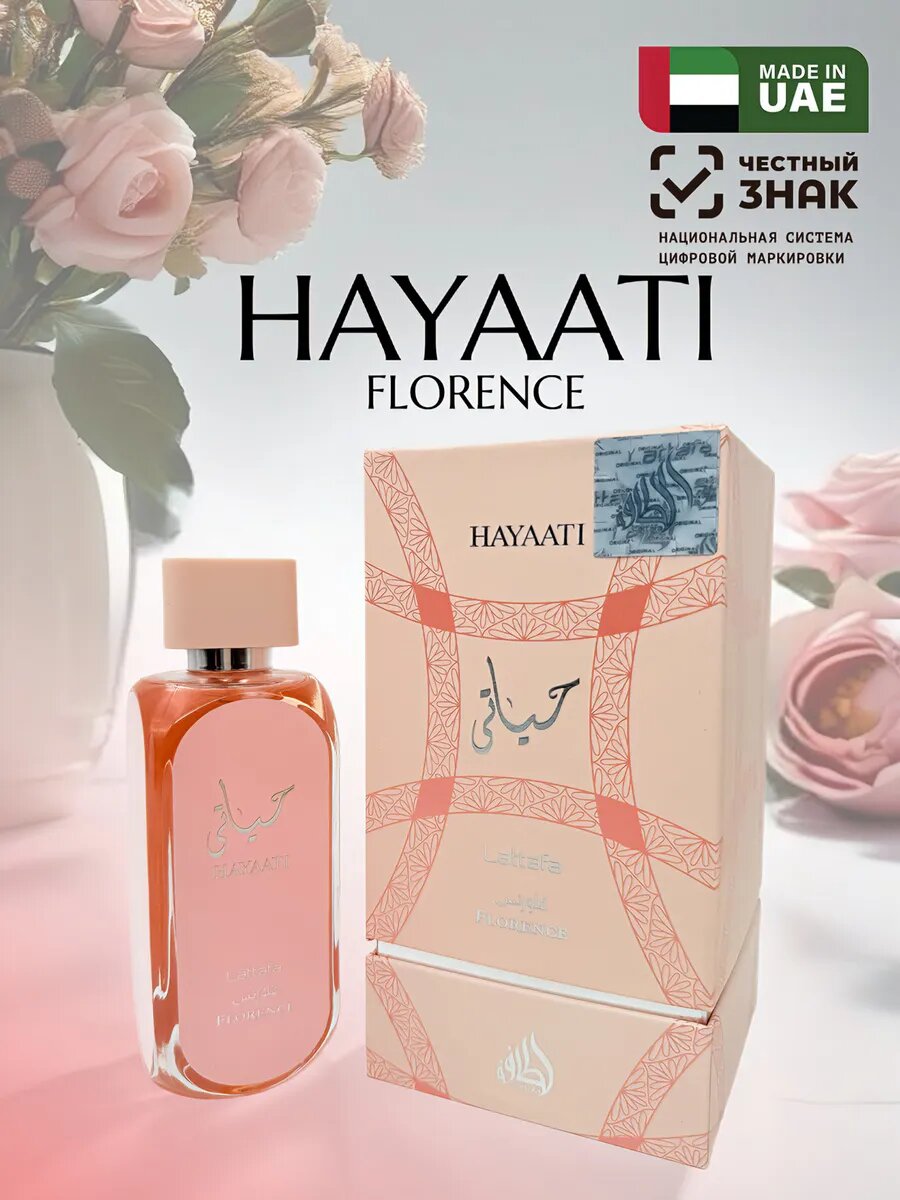 Арабские духи женские сладкие Hayaati Florence Lattafa 100мл