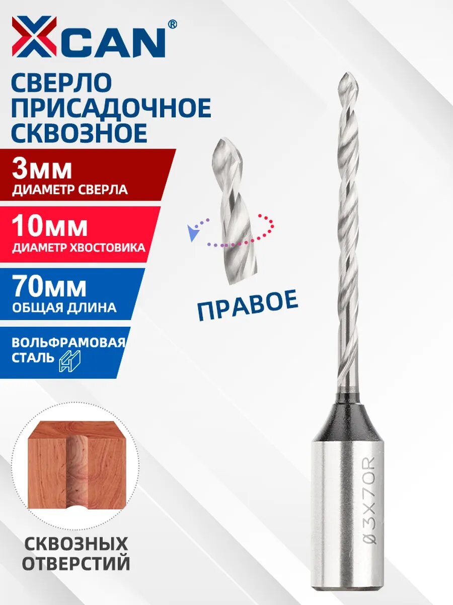 Сверло присадочное XCAN сквозное 3х70мм, правое, карбид вольфрама, для древесины