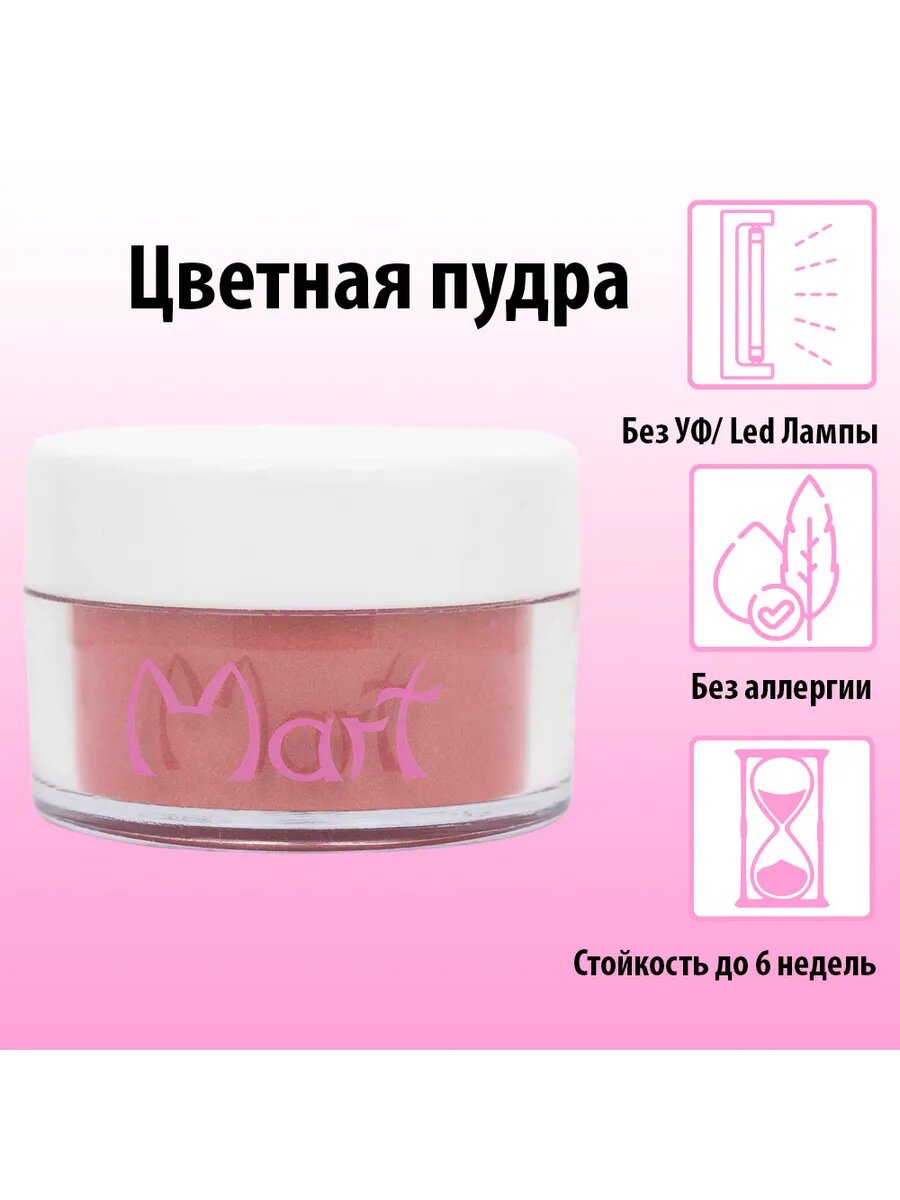 Mart Цветная Гель-Пудра Солнечный Блик 06 14 грамм, дип пудра без УФ лампы