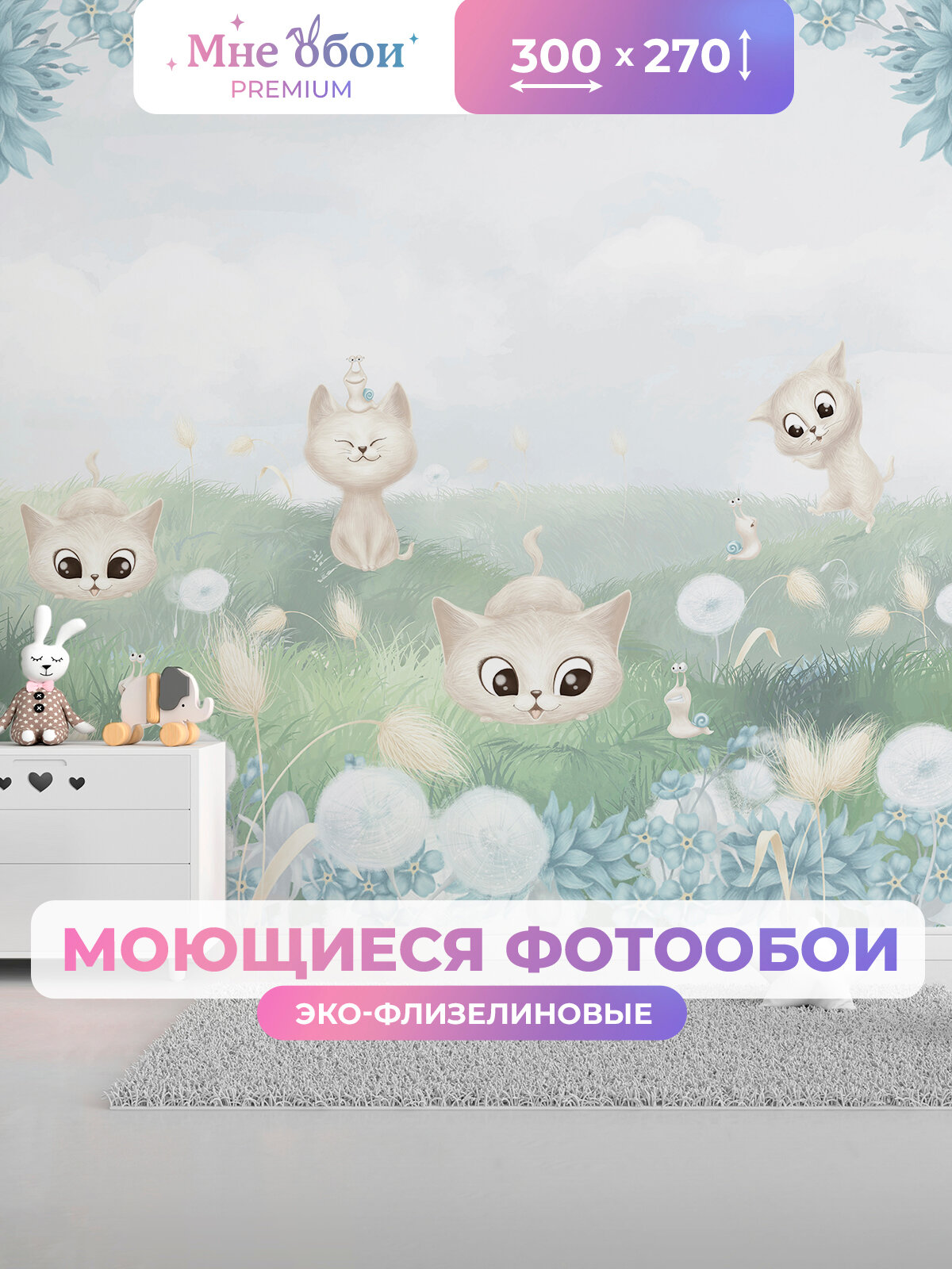 Фотообои на стену в детскую 3d 300х270 (ШхВ) фото обои для девочки, котята