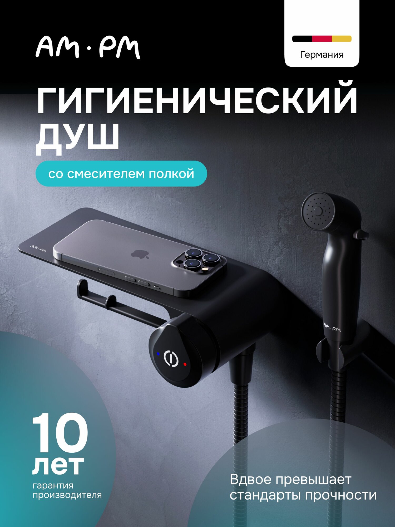 Гигиенический душ со смесителем AM.PM Brava полка и держатель для туалетной бумаги, черный