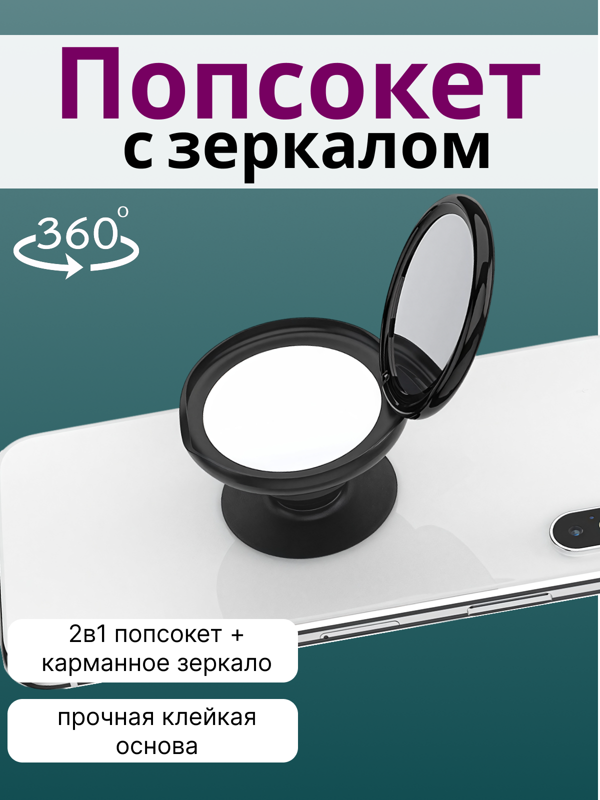 Кольцо попсокет для телефона / Кольцо держатель на смартфон с зеркалом, пластик+ стекло, черный