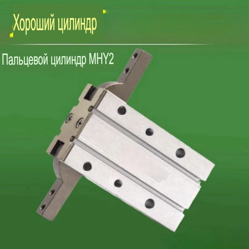 MHY2-16D, пневматический пальцевой цилиндр, открывающий и закрывающий манипулятор на 180 градусов с небольшим воздушным захватом
