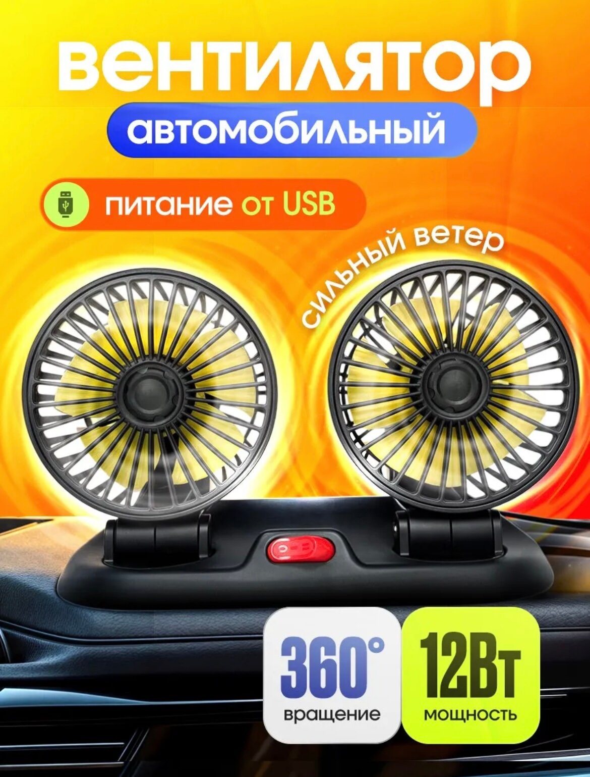 Двойной вентилятор в авто, портативный автомобильный вентилятор, вентилятор от прикуривателя USB