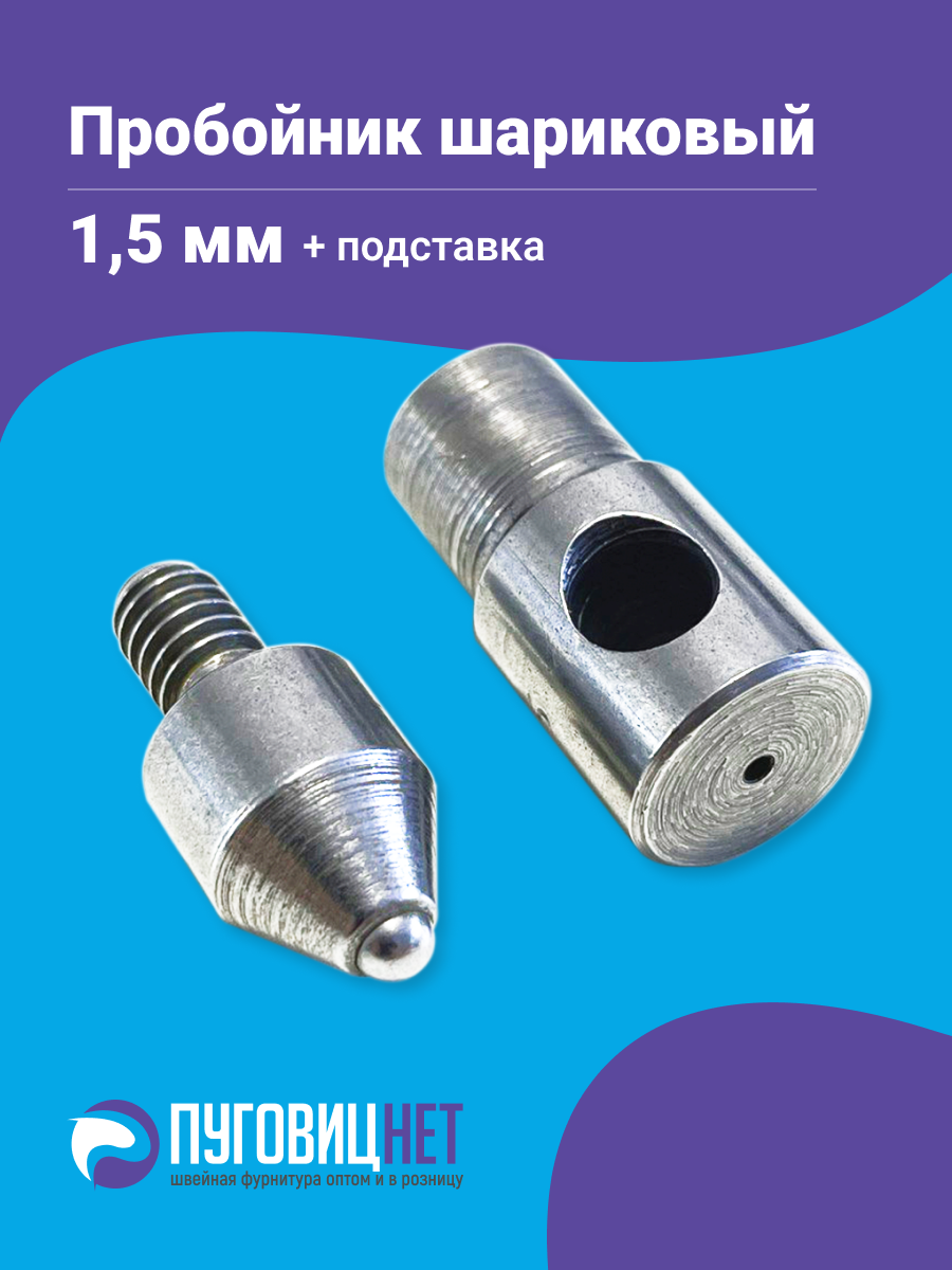 Насадка пробойник шариковый 1.5 мм с подставкой для кожи и одежды для пресса Tep-2