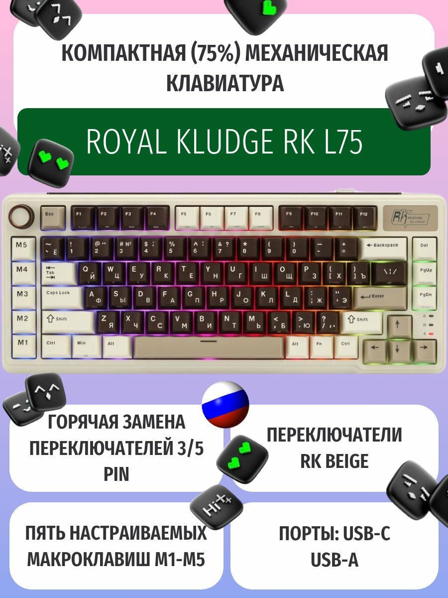 Компактная (75%) механическая клавиатура Royal Kludge RK L75, 3 подключения, Gasket Mount, PBT Cherry, RK Beige