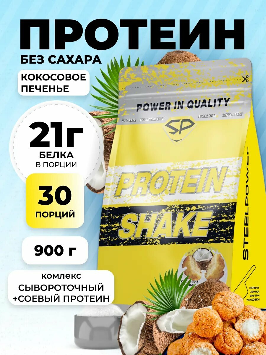 Комплексный протеин STEEL POWER PROTEIN SHAKE, Печенье-кокос, 900 г