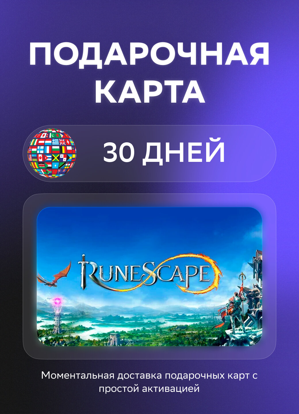 Подарочная карта RuneScape на 30 дней подписки | НЕ РФ/СНГ | Оригинальный код