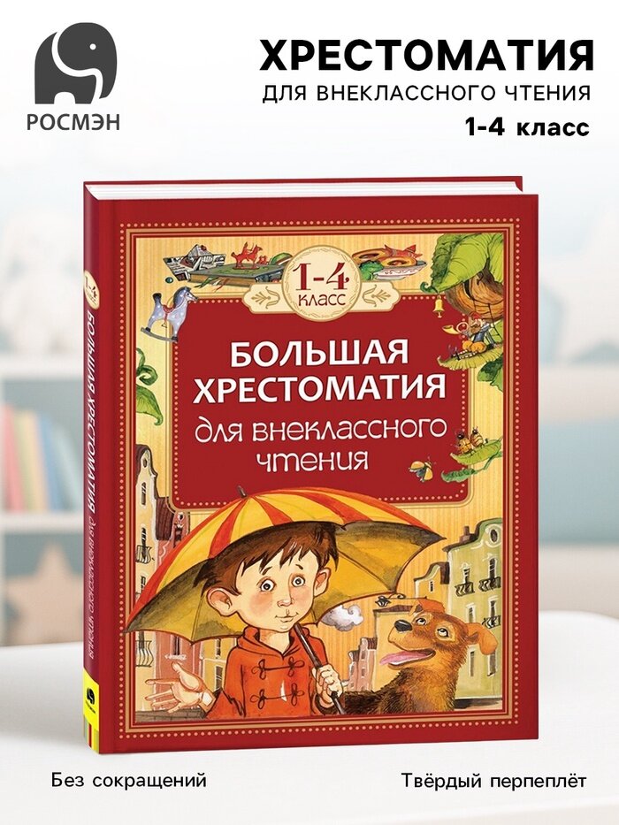 Большая хрестоматия для внеклассного чтения, 1-4 класс