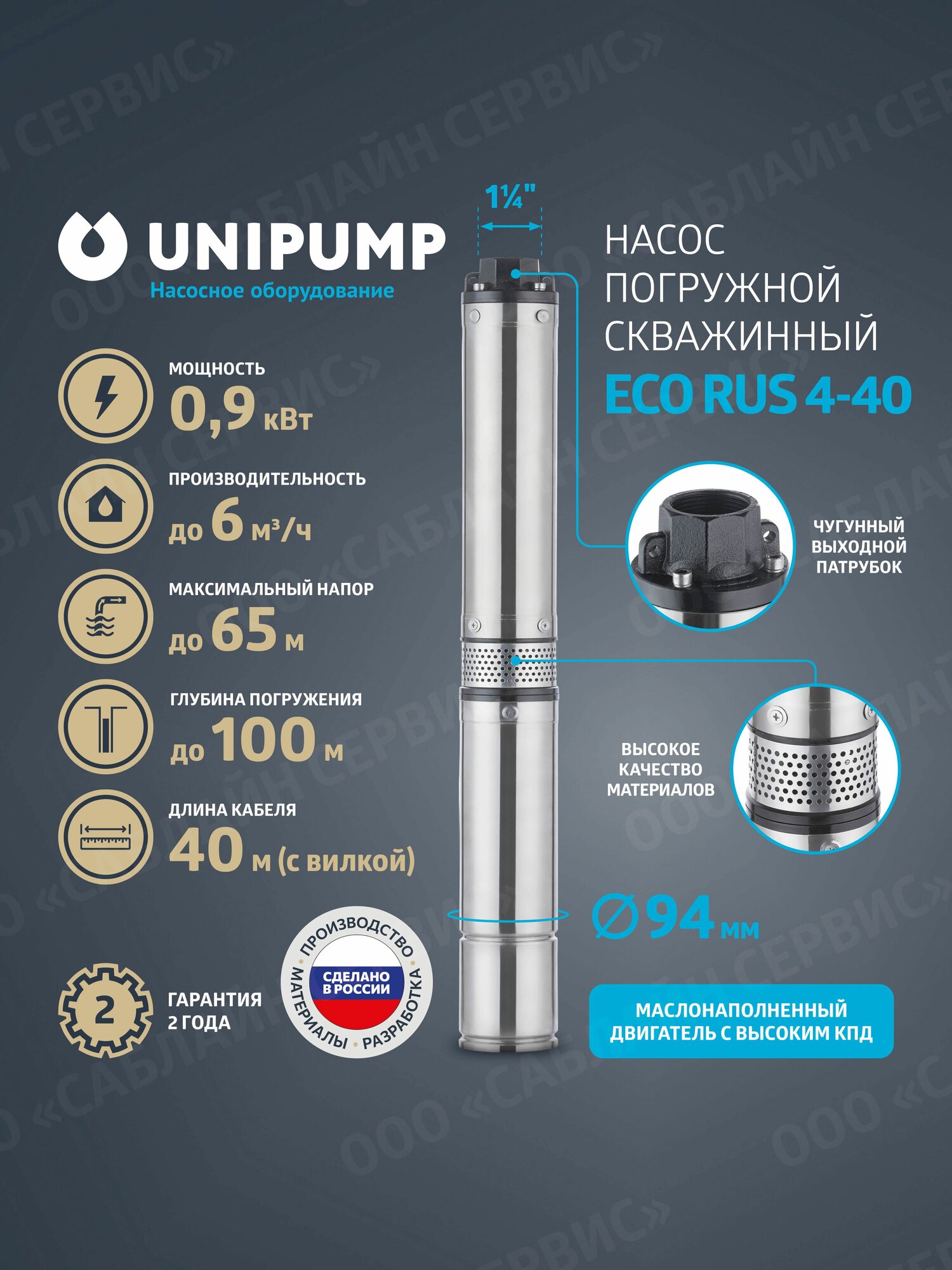 Погружной скважинный насос ECO RUS 4-40 (0,9 кВт, 40 м)