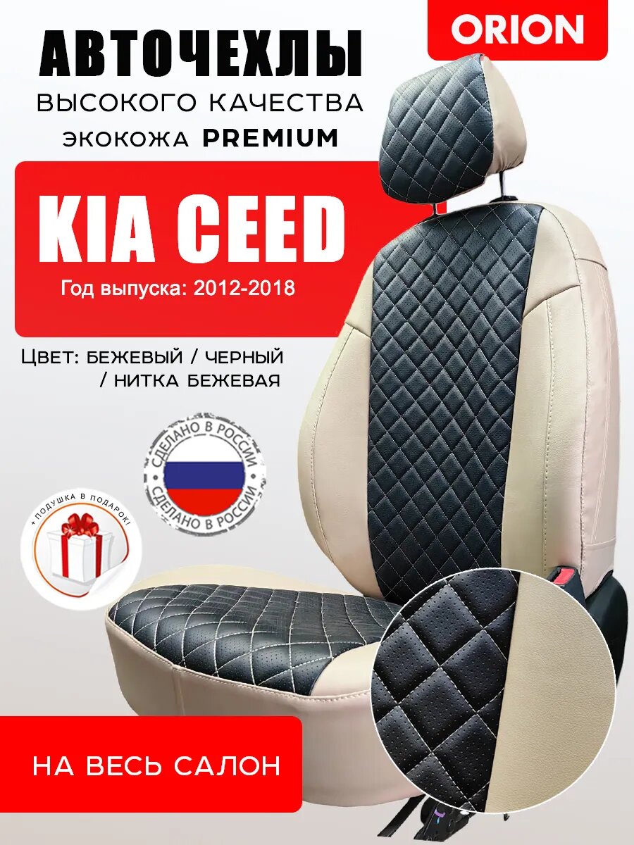 Автомобильные чехлы для Kia Ceed на весь салон