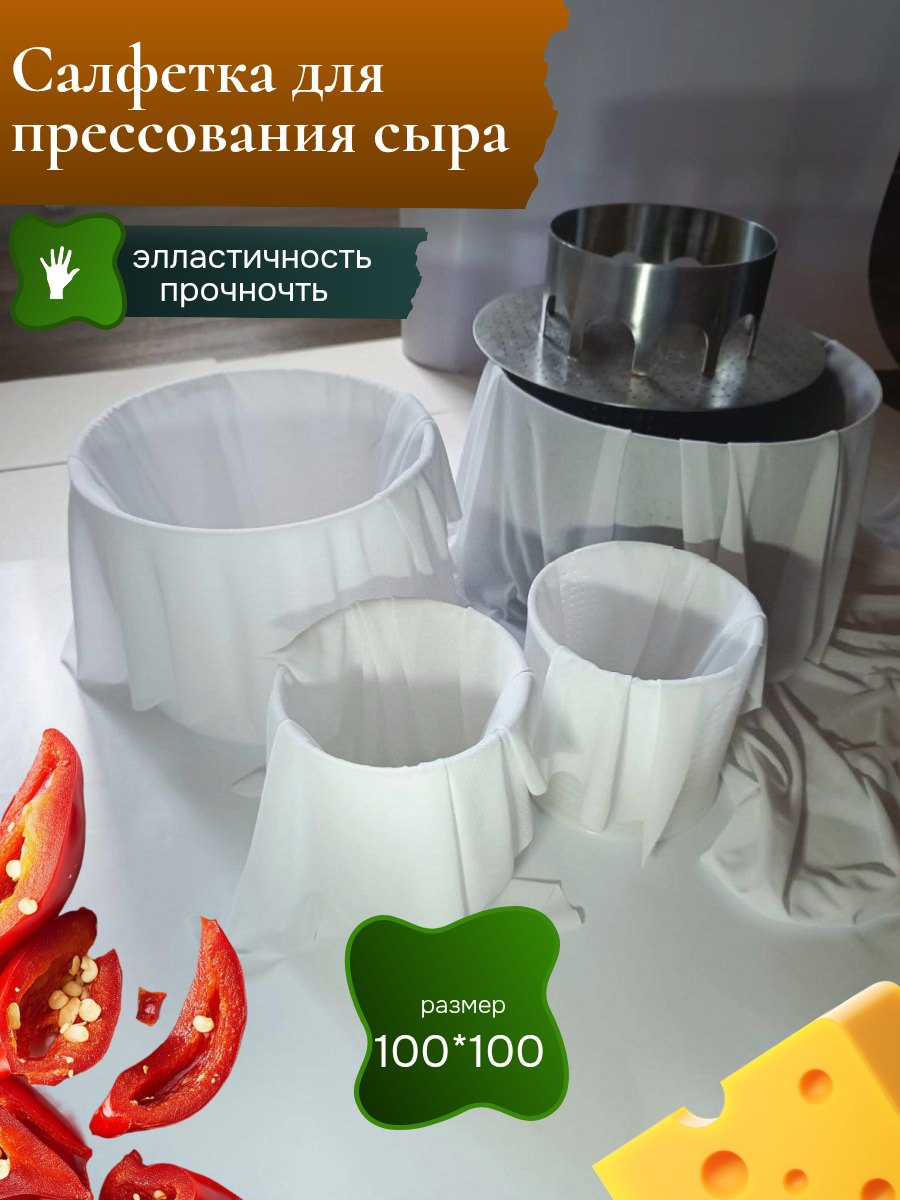 Салфетка для прессования сыра